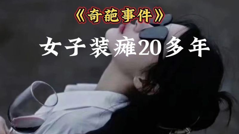 女子因为怕干活,竟然躺在床上装瘫痪20多年