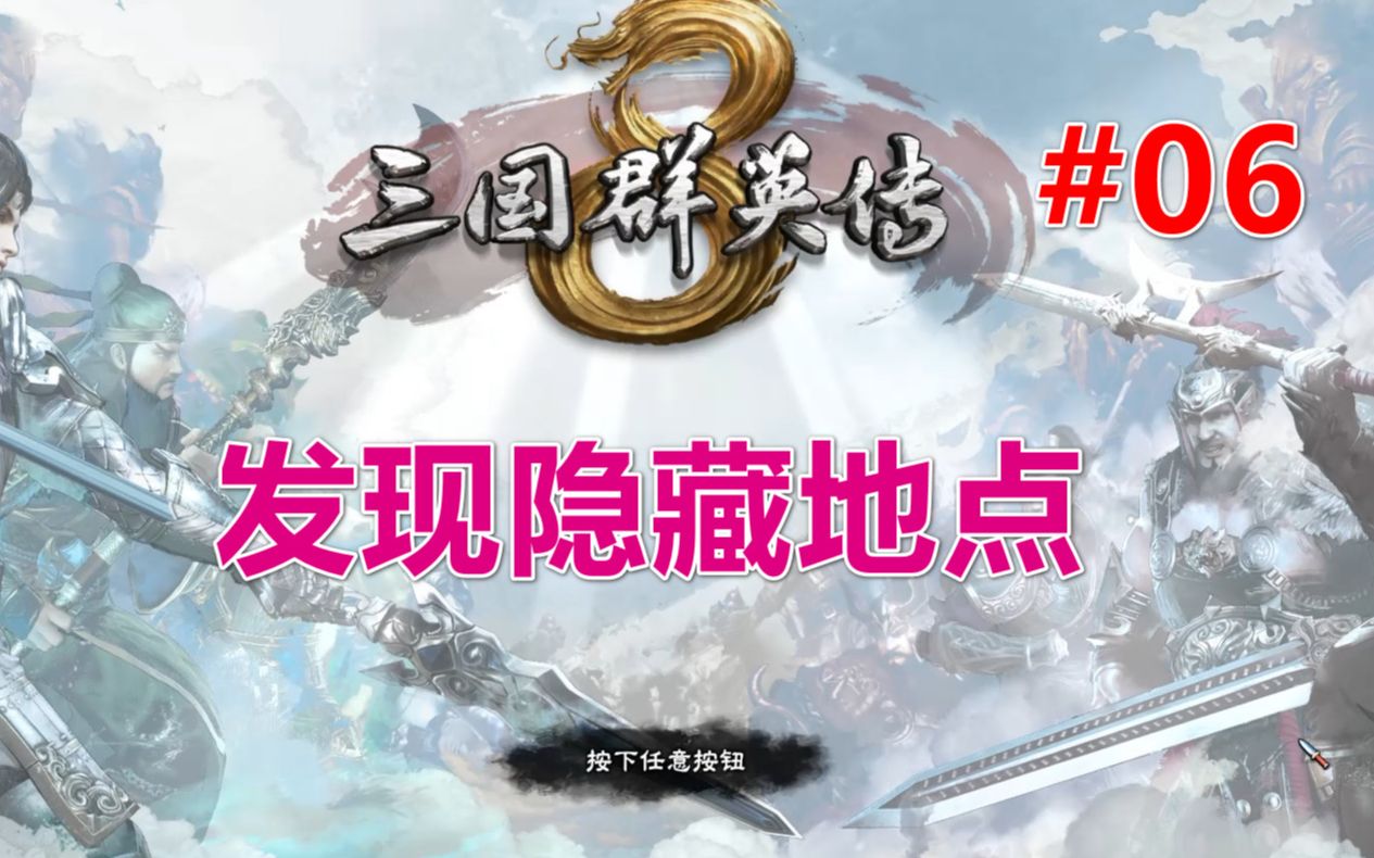 【三国群英传8】发现隐藏地点丨灭袁术伐曹操 第06期