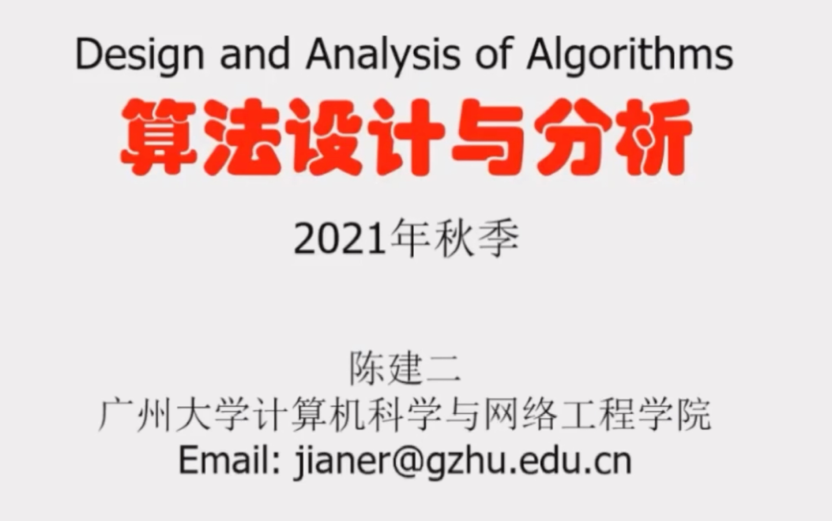 【2021 广州大学 研究生课程 陈建二老师】算法设计与分析3