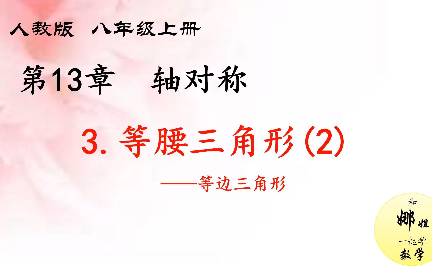 13《轴对称》(EP5)_等腰三角形(2)_等边三角形