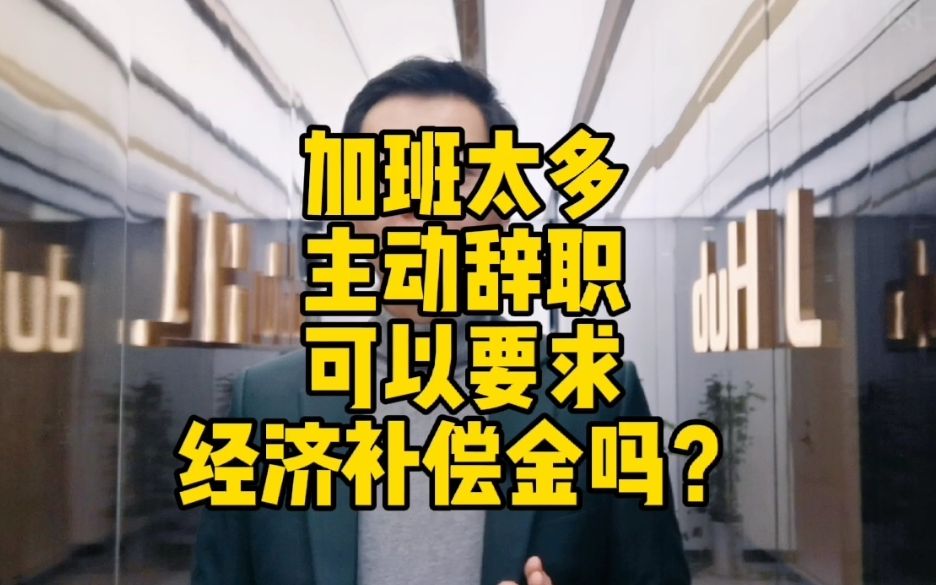 加班太多主动辞职,可以要求经济补偿金吗?