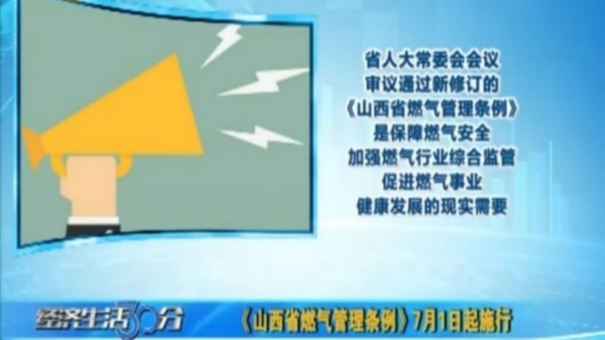《山西省燃气管理条例》7月1日起施行