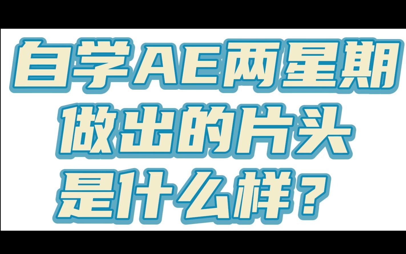 自学AE两星期做出来的动画是什么样?