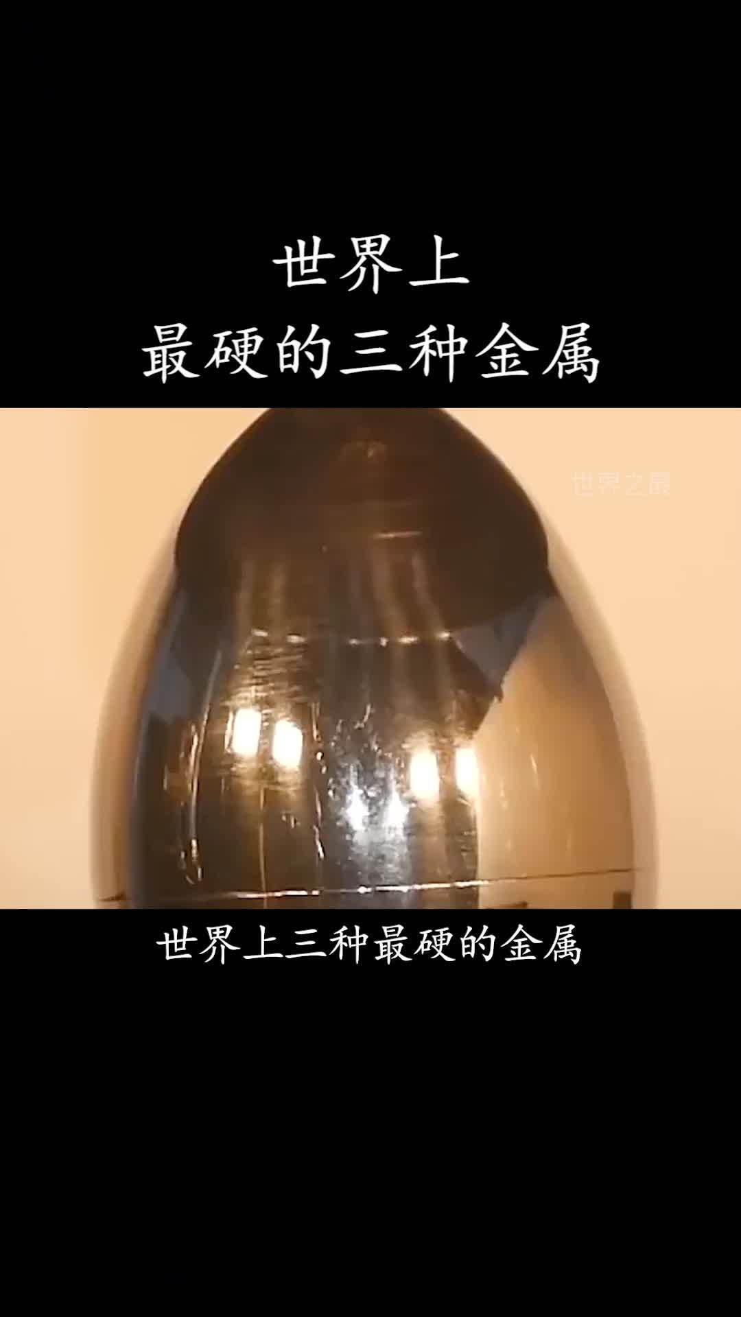 世界上最硬的三种金属?