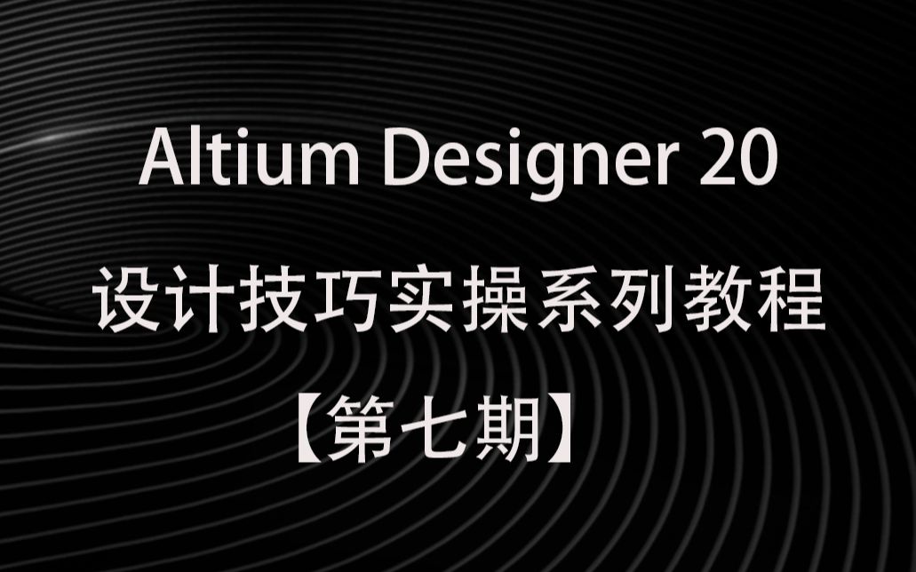 Altium Designer 20 设计技巧实操系列教程【第七期】