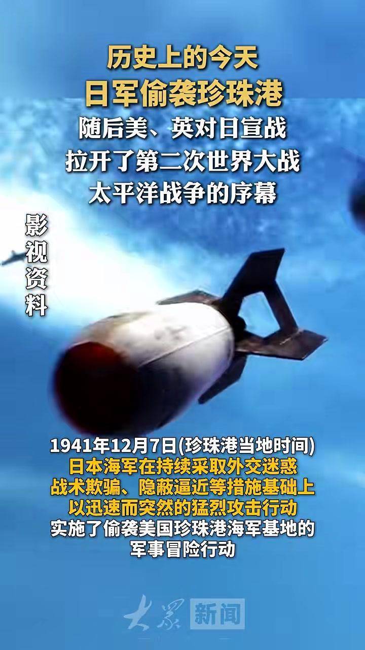 历史上的今天日军偷袭珍珠港。随后美、英对日宣战,拉开了第二次...