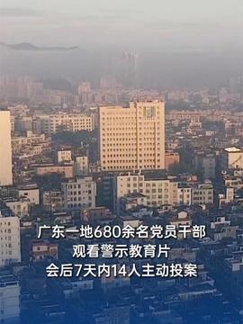 广东一地680余名党员干部观看警示教育片 会后7天内14人主动投案