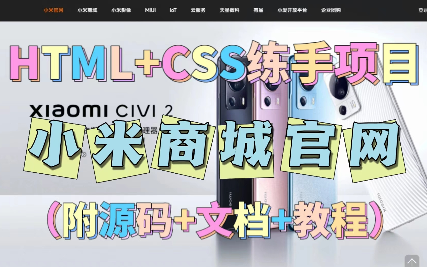 【Web前端实战练手项目】HTML+CSS+JS实现小米官网_HTML+CSS...