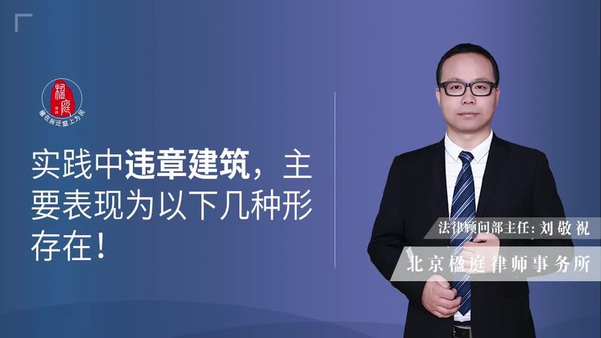 实践中,违章建筑主要表现为以下几种形式存在?