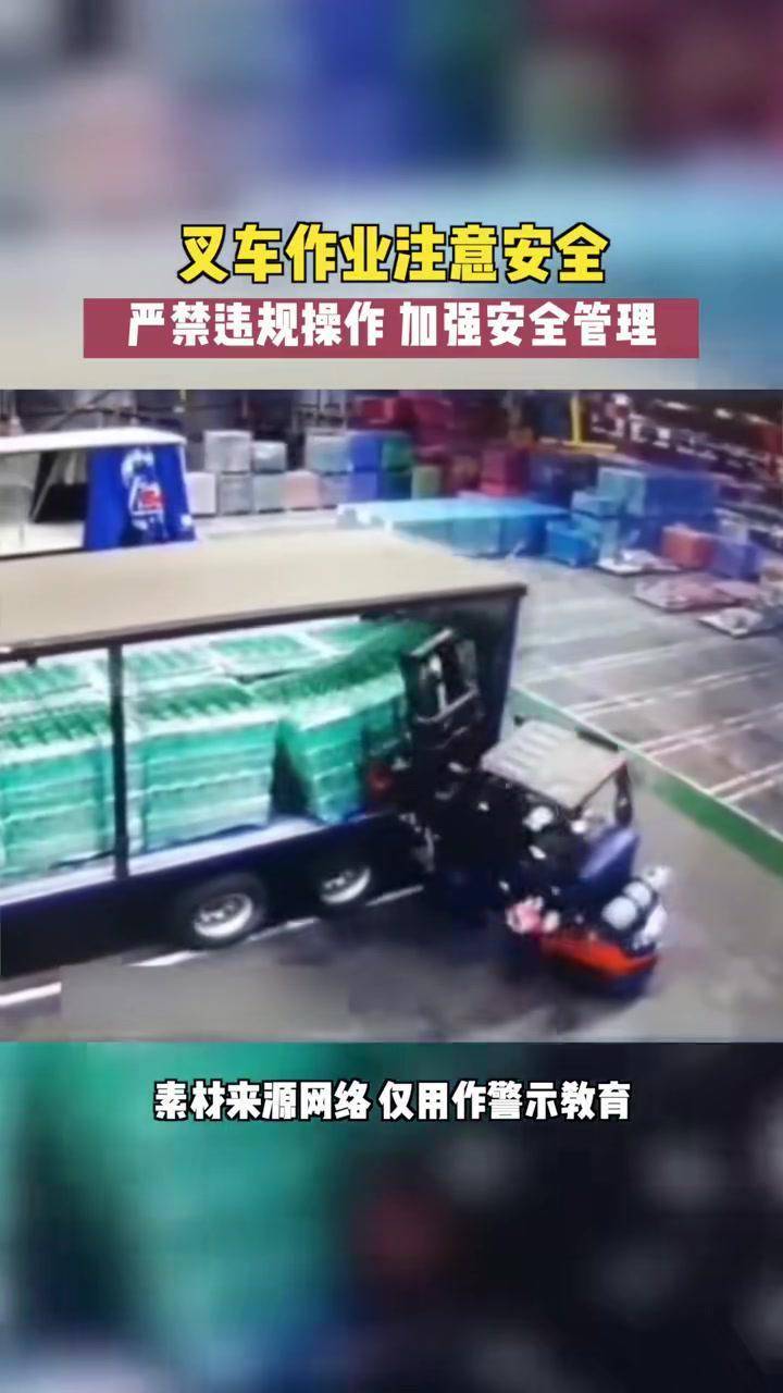 叉车作业注意安全,严禁违规操作,加强安全管理。#事故案例警示