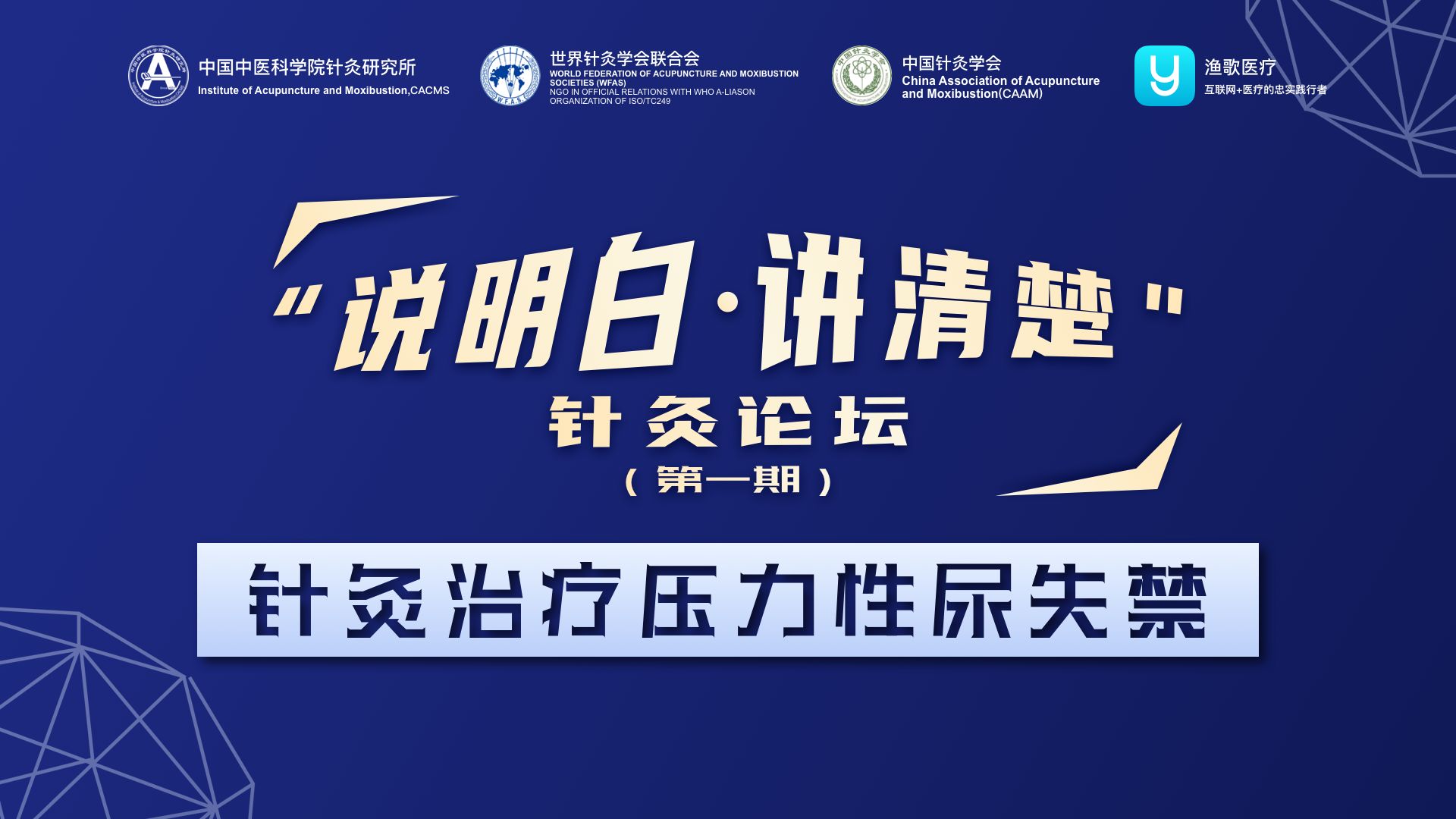 “说明白·讲清楚”针灸论坛(第一期):针灸治疗压力性尿失禁(上)
