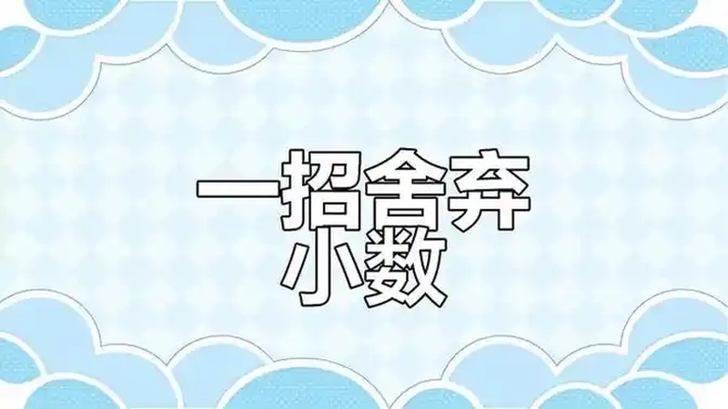 快速去除Excel数据中的小数部分