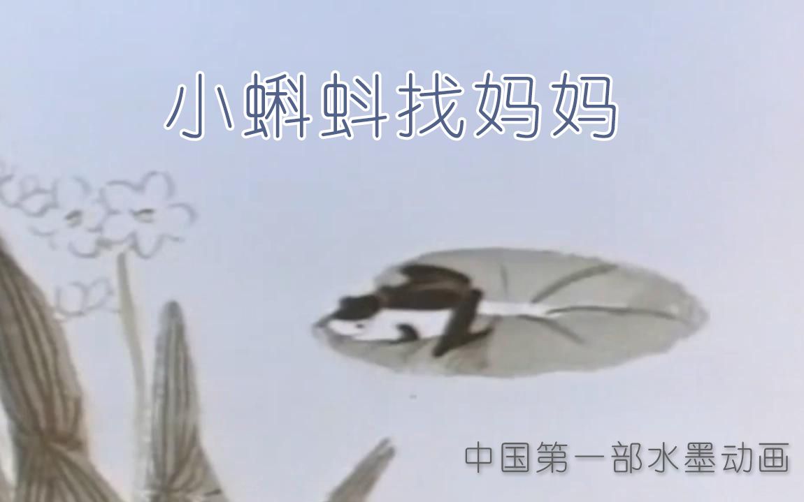【解说】3分钟看《小蝌蚪找妈妈》,中国第一部经典水墨动画,荣获多项...