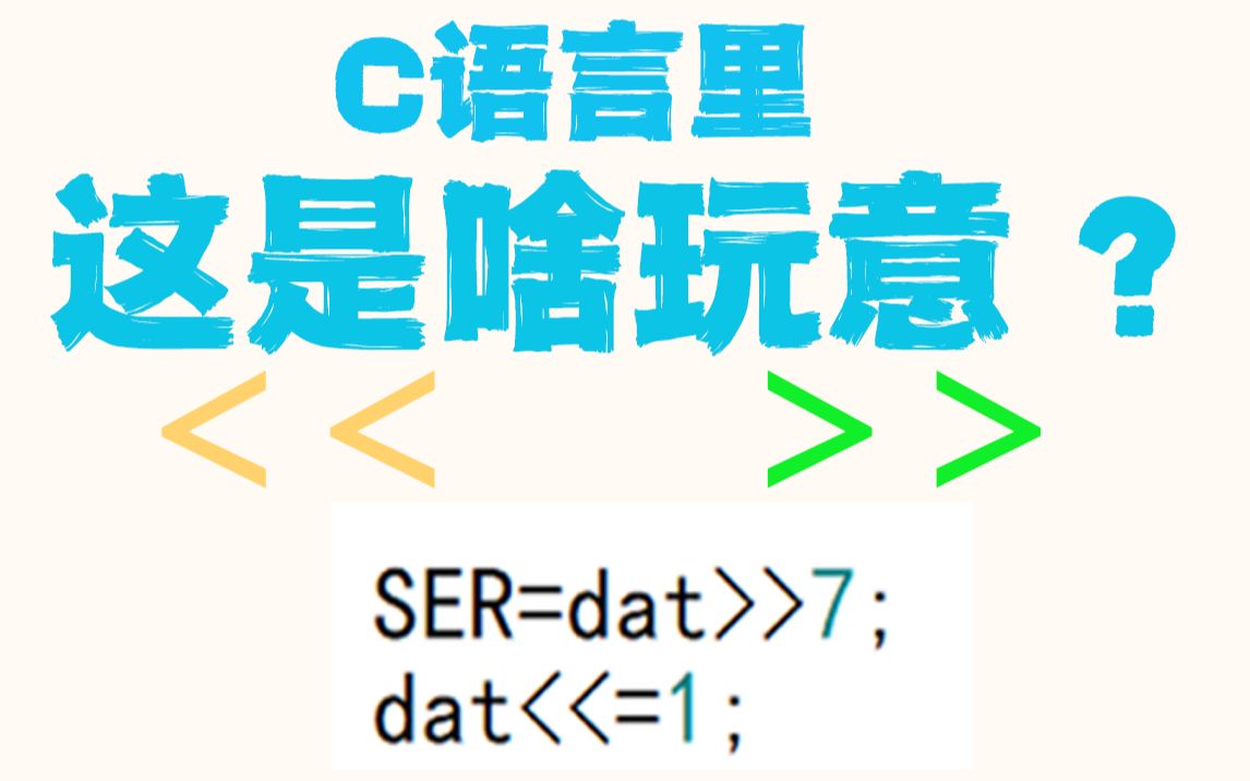 C语言里面""长得像俩个大于号的东西是啥意思?