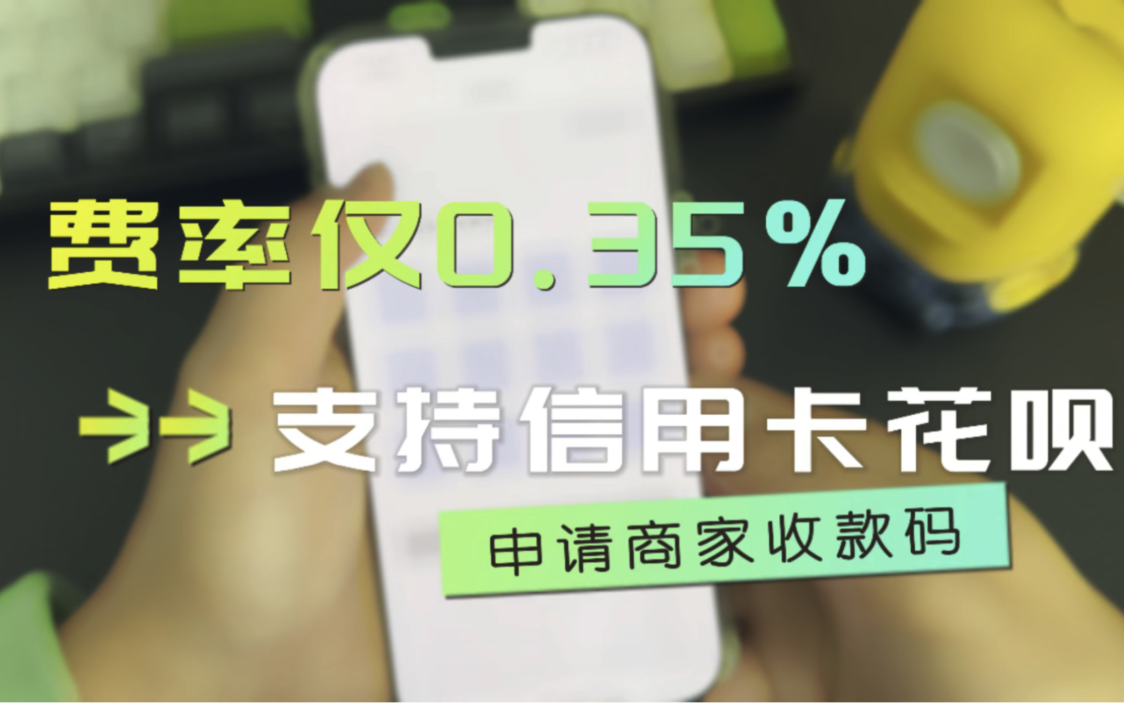 个人和小微商户开通收款码教程来了,信用卡花呗都支持,费率仅0.35%!