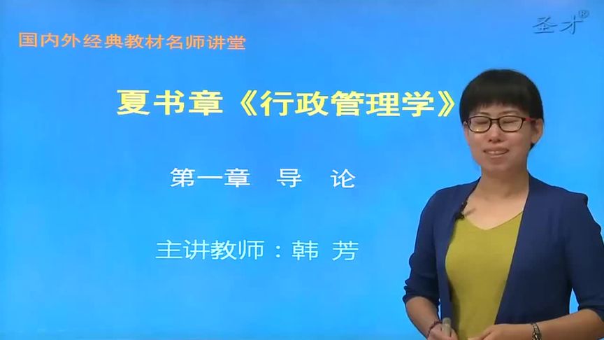 夏书章 《行政管理学》 导论-弘博学习网