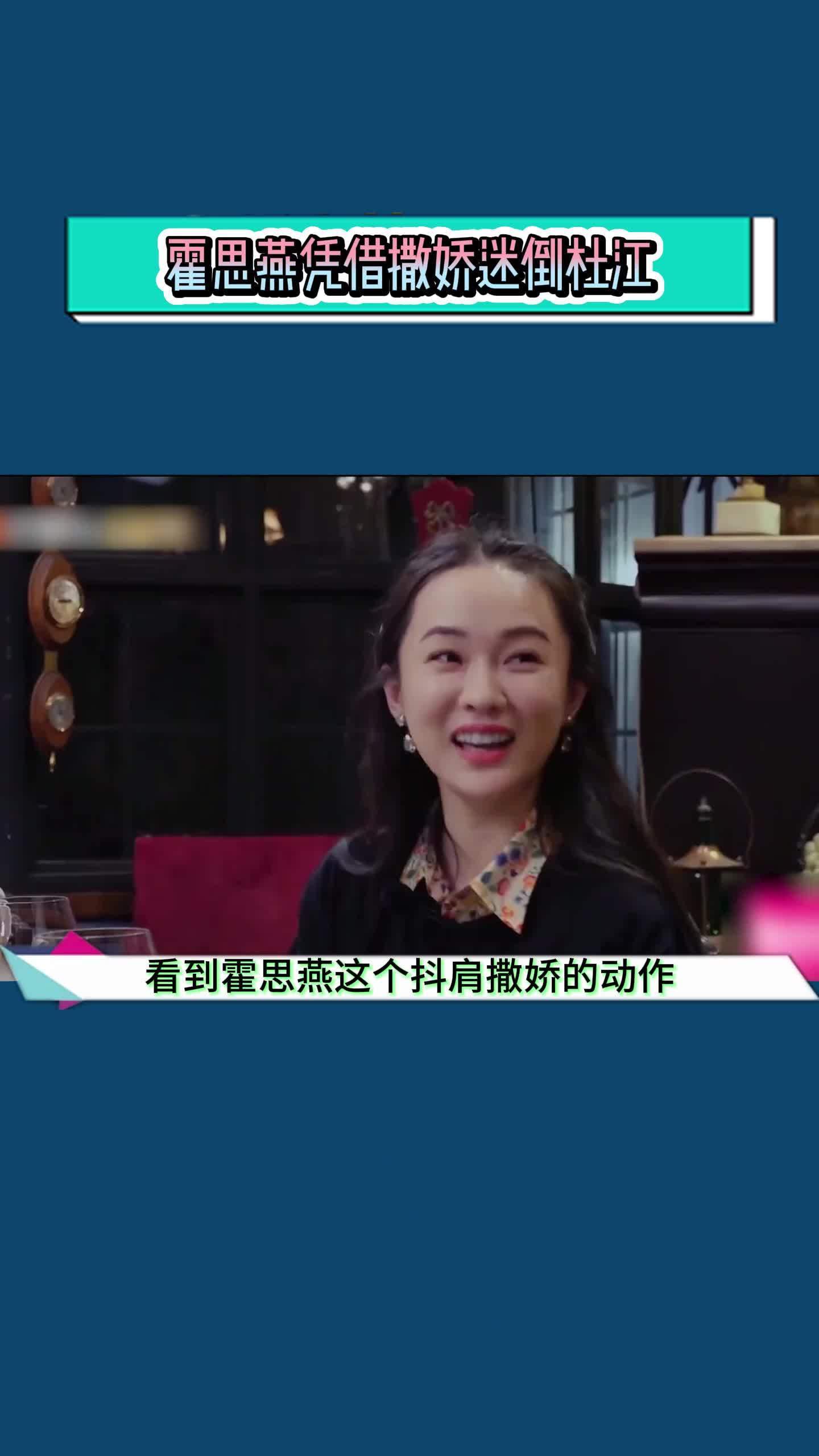 看到霍思燕这个抖肩撒娇的动作