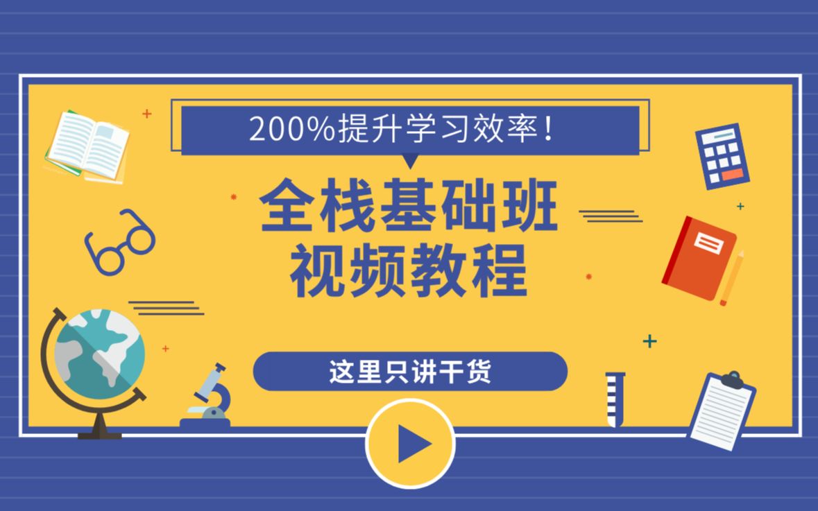 WEB全栈开发-学习视频教程