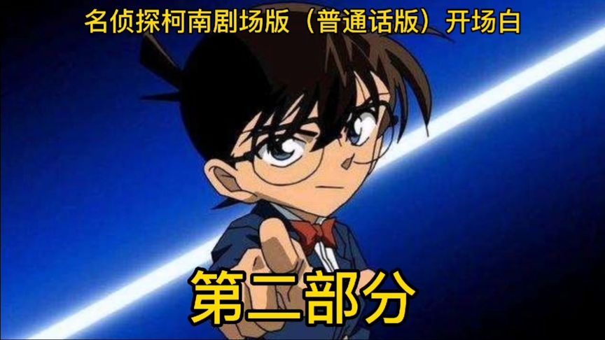 名侦探柯南剧场版(普通话版)开场白第二部分