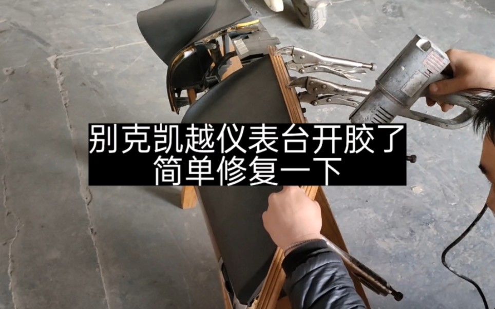 别克凯越仪表台开胶了,简单修复一下