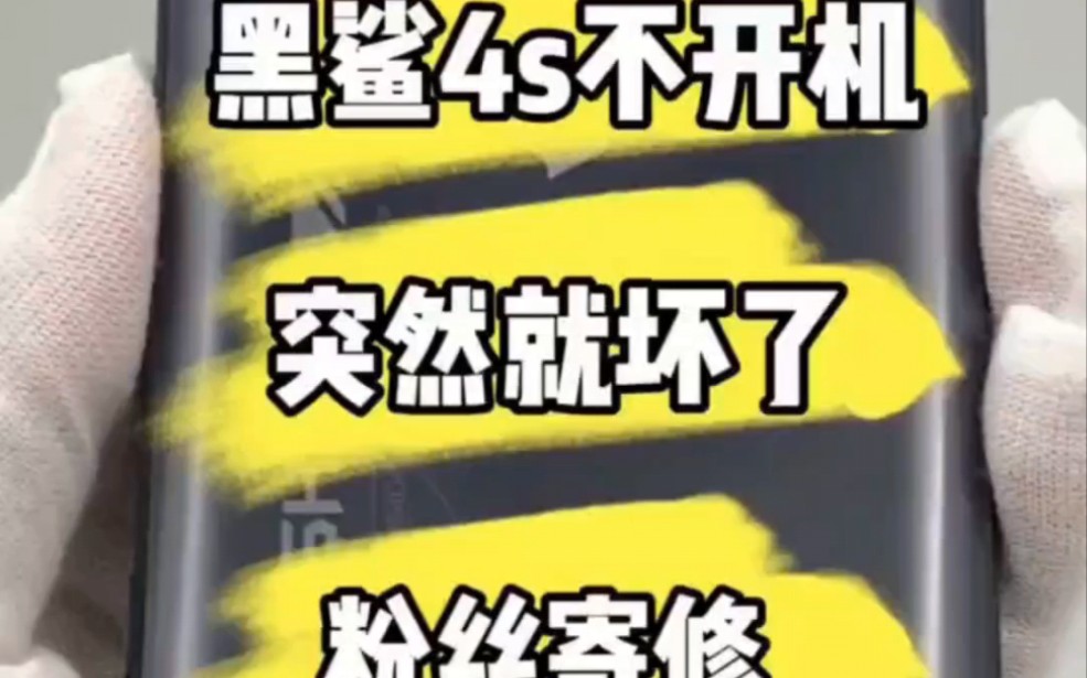 黑鲨4s玩着游戏突然就坏了,难道又是CPU问题