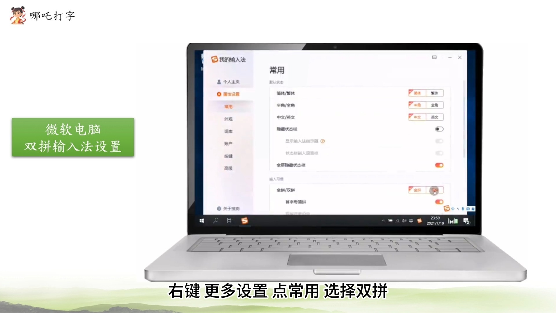 4 双拼输入法设置