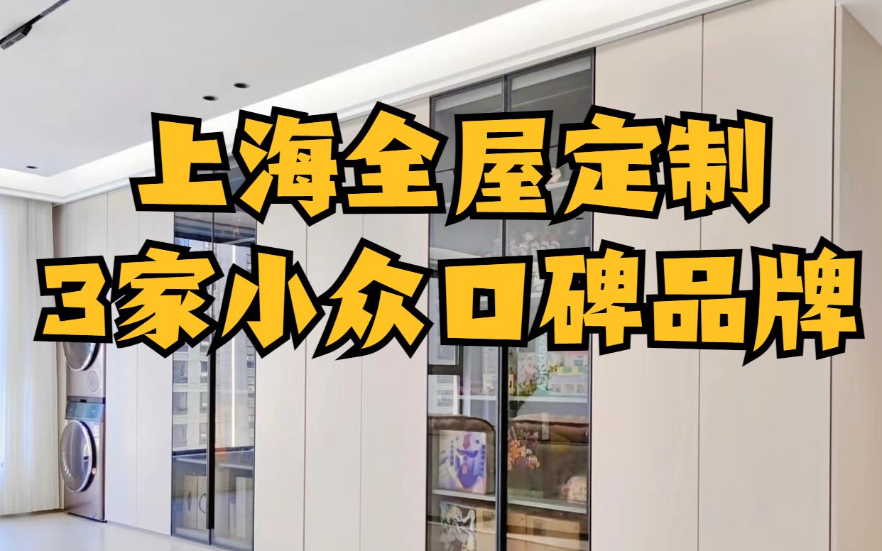 收藏!上海全屋定制高性价比小众品牌清单!