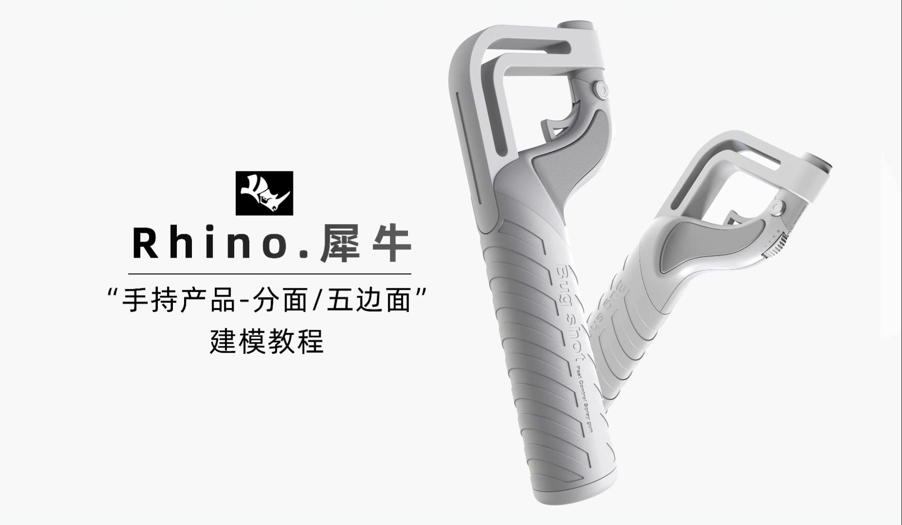 Rhino犀牛曲面建模(分面/纹理)