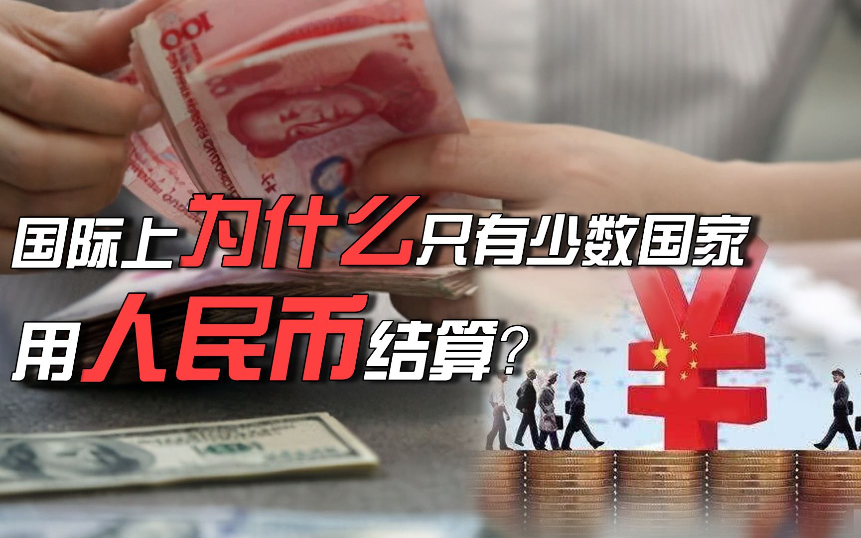 我国是全球第二大经济体,为什么只有少数国家,用人民币结算?