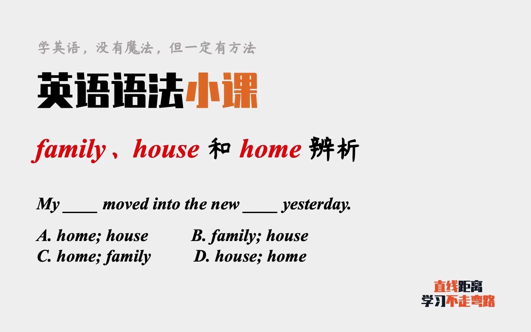 英语语法:family、house和home都有“家”的含义,如何区分?