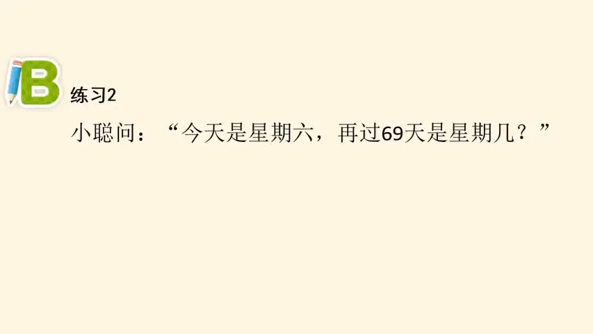 三年级数学算星期几 课内最易错的题型 找对周期第一天是关键