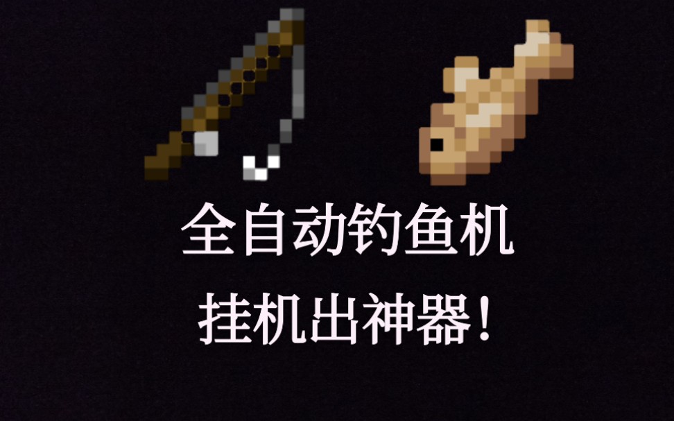 【mcbe】基岩版全自动钓鱼机!挂机出神器!