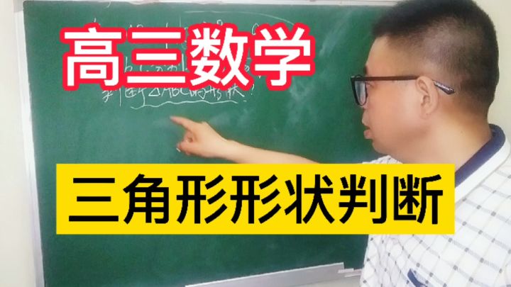 高三数学、正余弦定理等知识、判断三角形形状