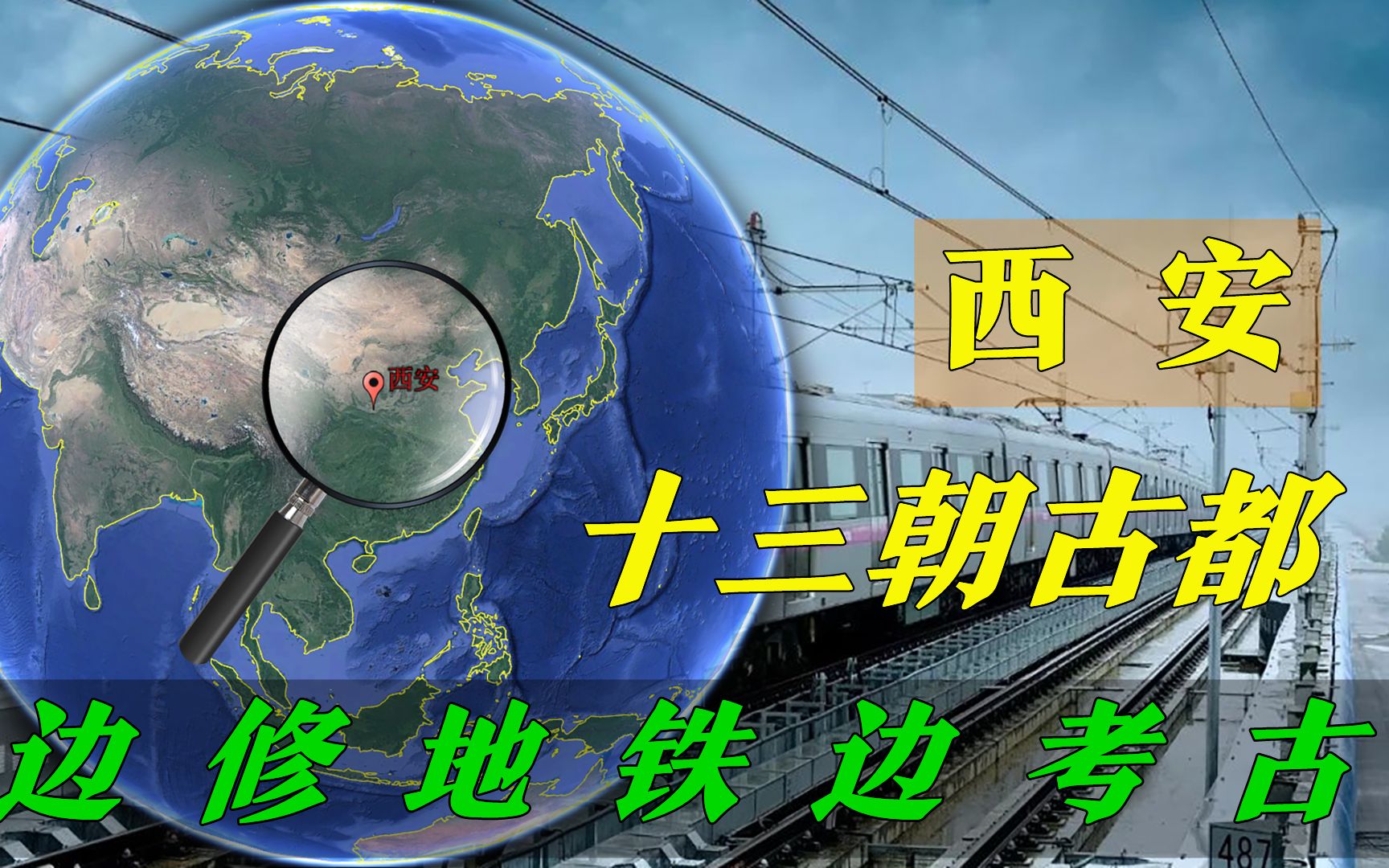 边修地铁边考古!十三朝古都西安,这里的地铁到底有多难修?