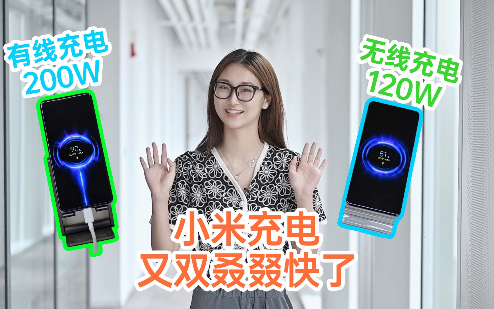 小浪开箱|小米200W有线快充、120W无线快充抢先体验!