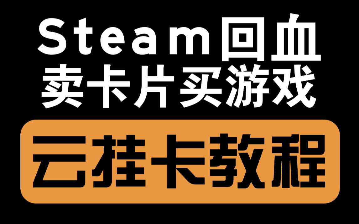 【两分钟学废】Steam如何挂卡回血，关于卡片的一切都告诉你，云挂卡白嫖教程