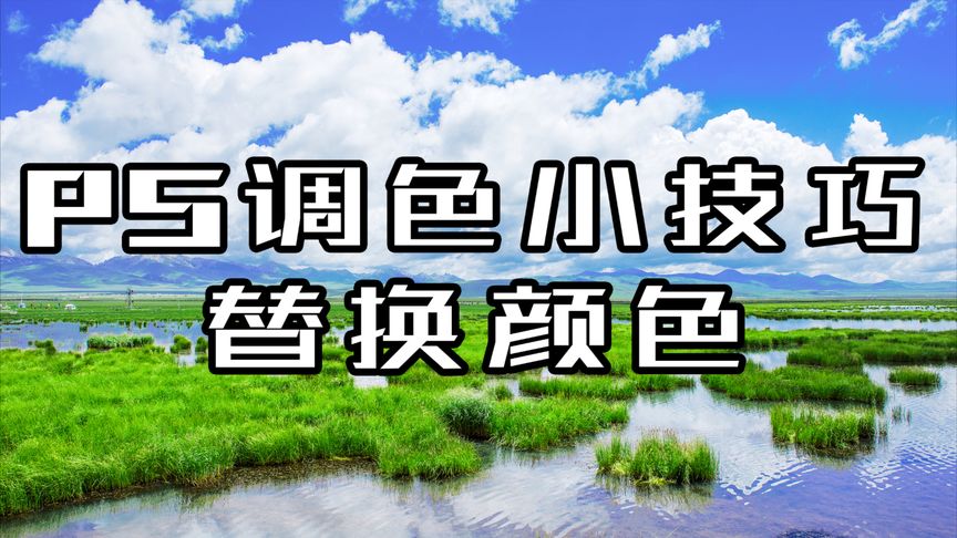 PS调色小技巧替换颜色使用方法与技巧