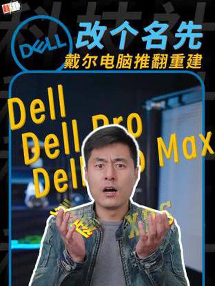 戴尔电脑新年重磅更新,先改了个名