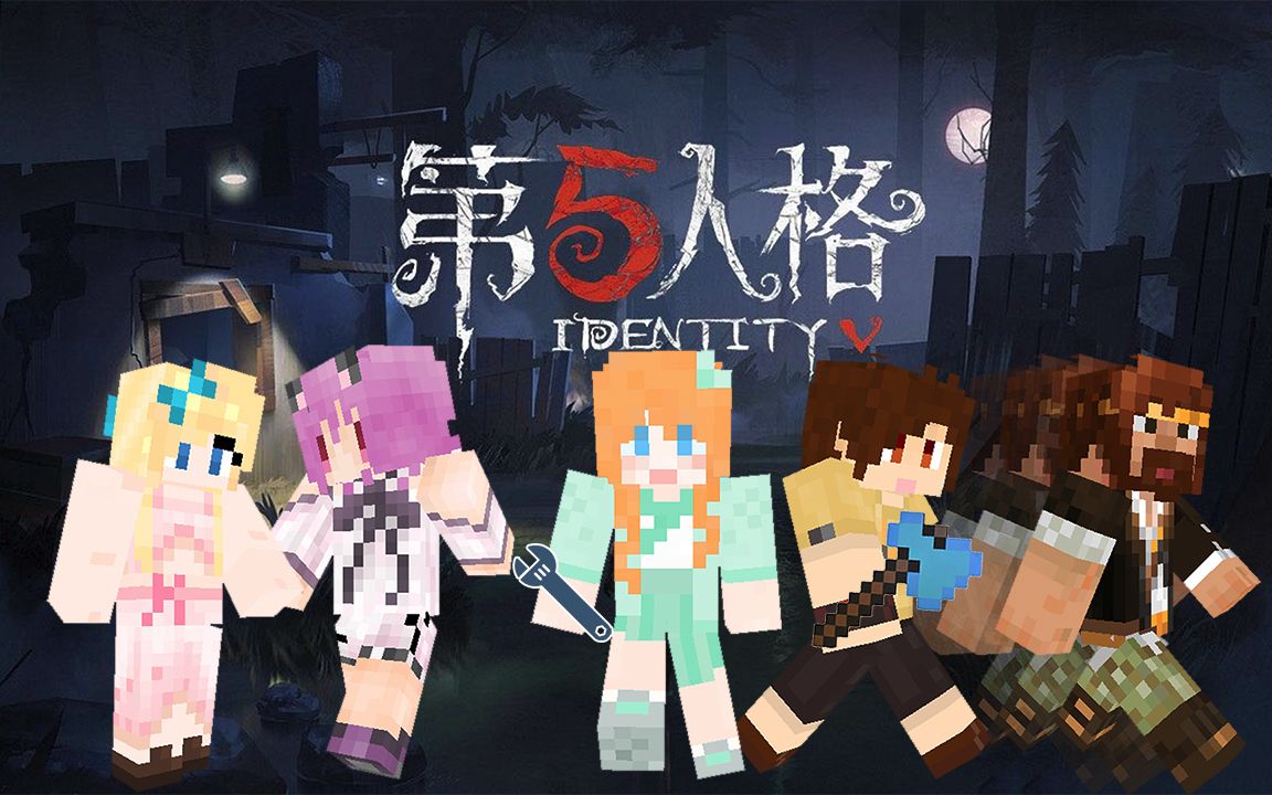 【方块学园】在我的世界玩第五人格是一种什么样的体验