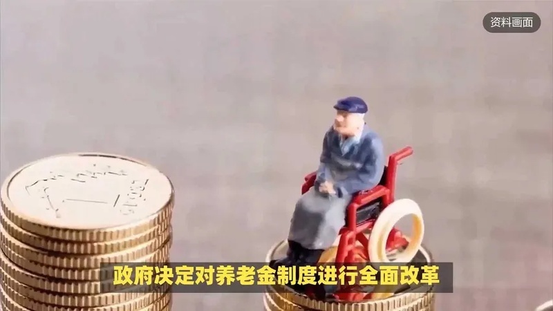 2024年10月1日机关事业单位和企业养老金正式并轨,你了解吗?