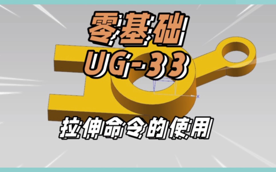 零基础学UG-33(如何通过拉伸把二维草图变成三维实体)