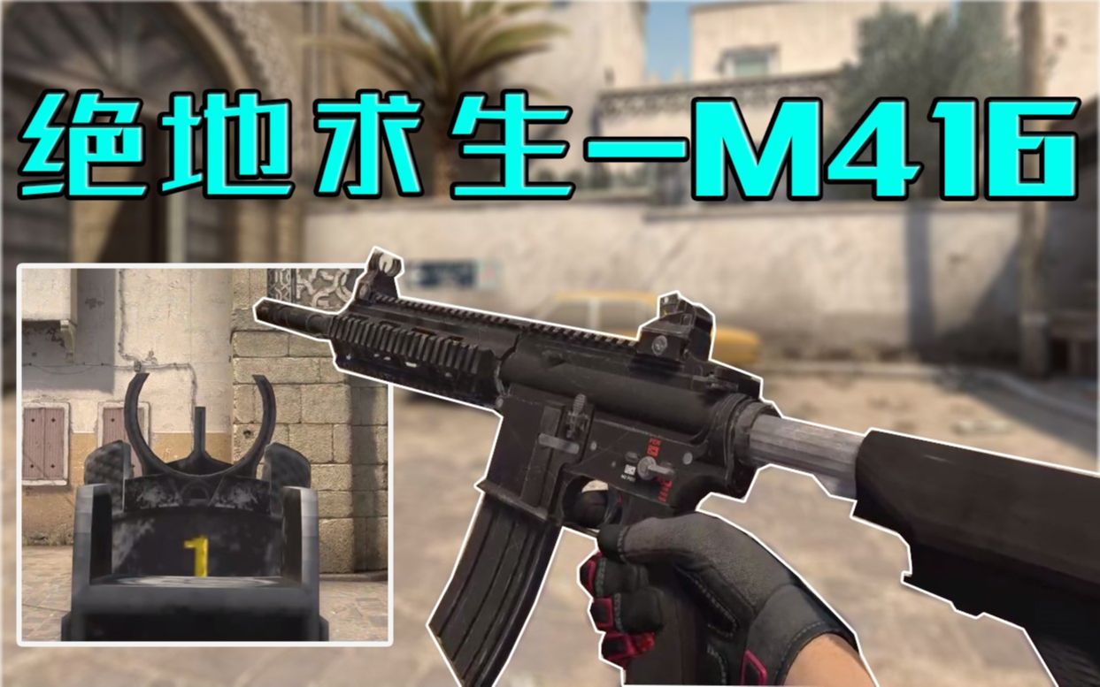 【CSGO】我捡到了一把可以机瞄的M416