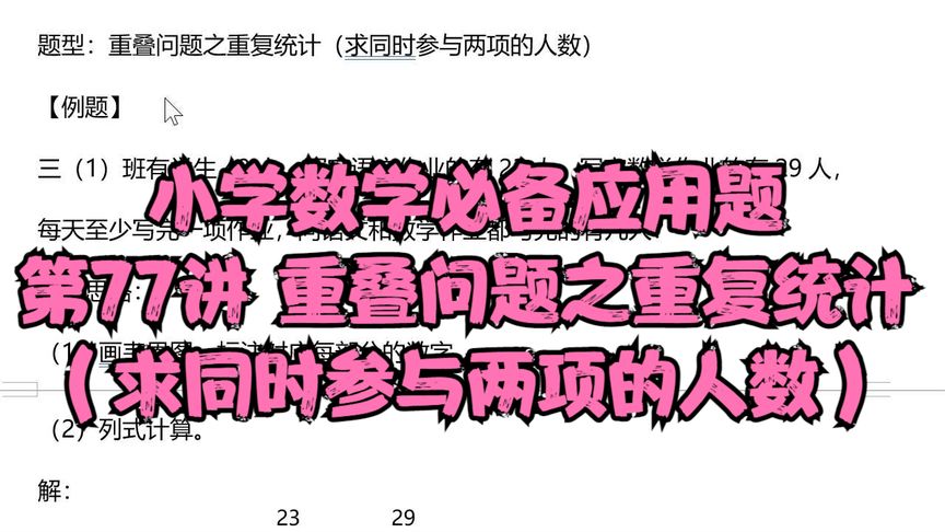 小学数学必备应用题:重叠问题之重复统计(求同时参与两项人数)