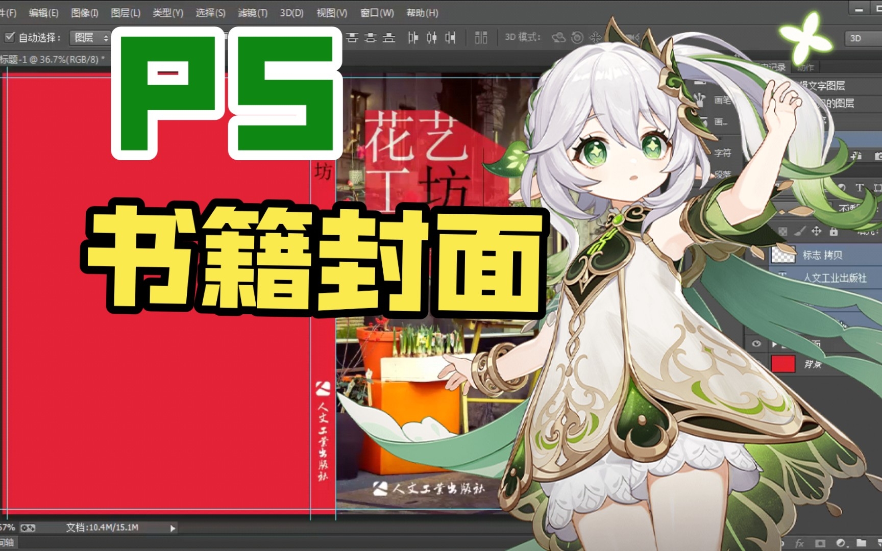 【PS第61讲】商业案例-设计制作花卉书籍封面(2)