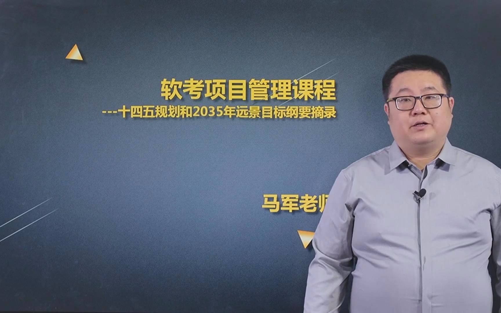软考信息系统项目管理师、系统集成项目管理工程师马军老师视频十四...