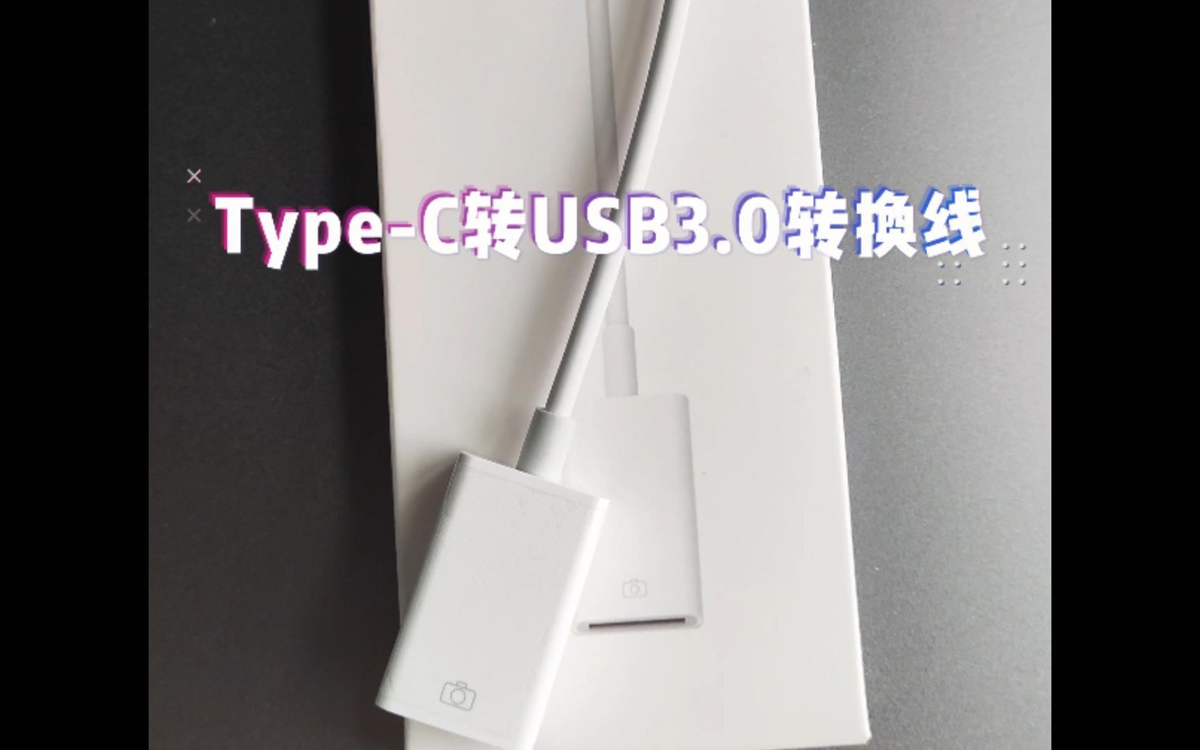 OTG转换线——Type-C转USB3.0