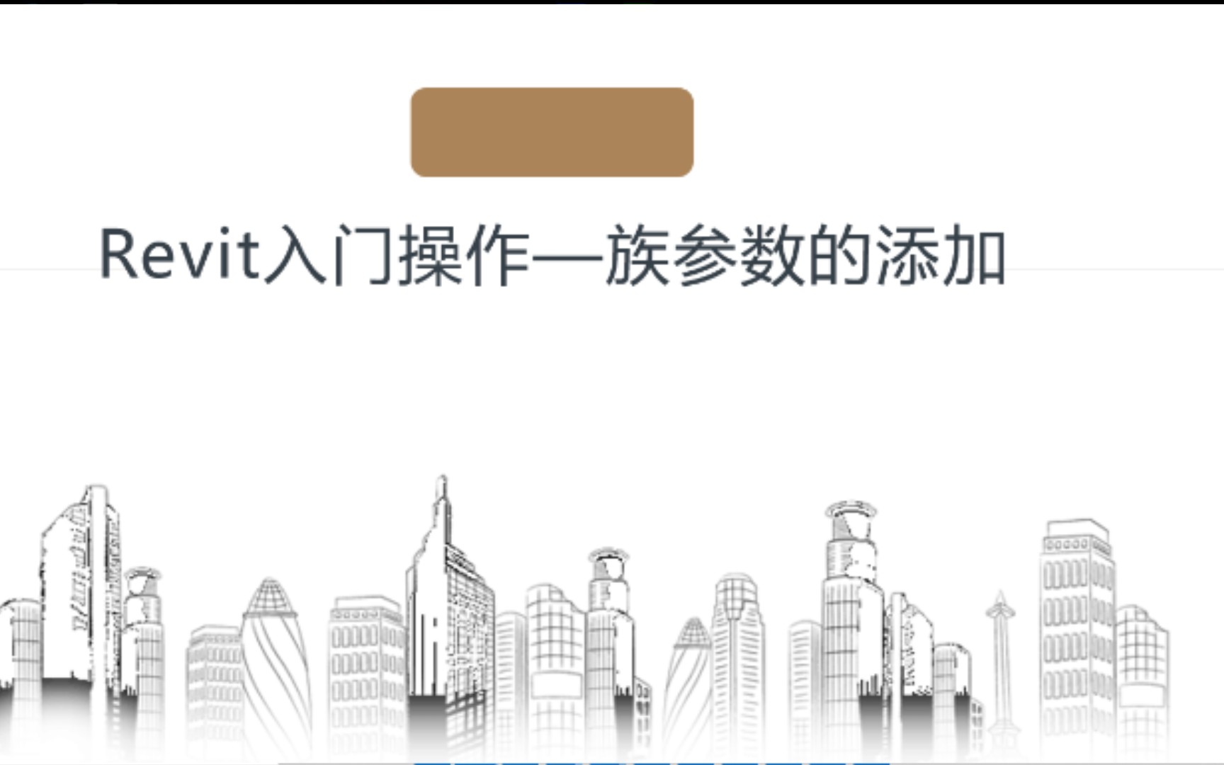revit族参数-添加语句及数学公式增加参数逻辑关系(如if语句,体积公式)