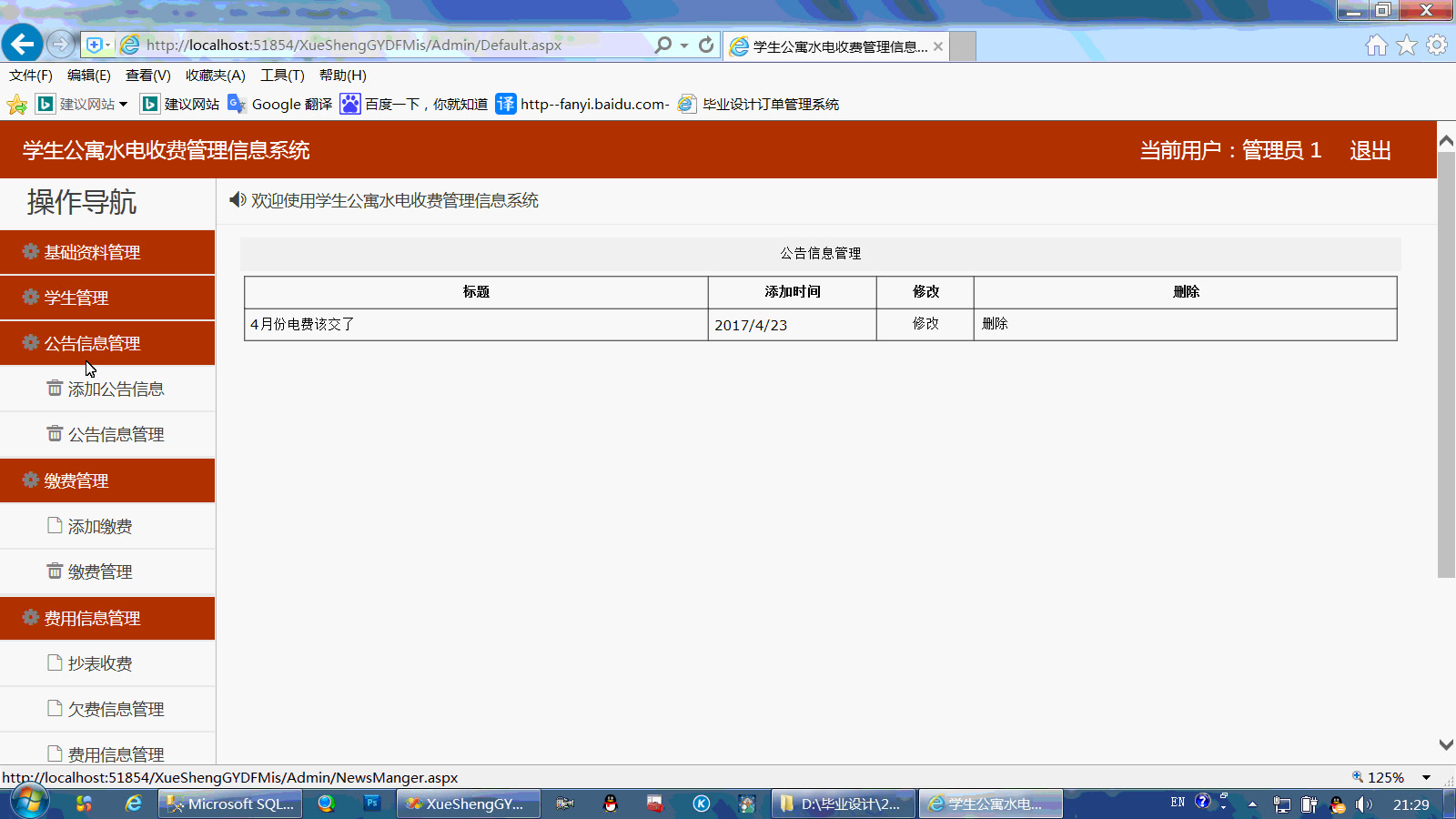 毕业设计计算机专业3-31-C#学生公寓水电收费管理信息系统