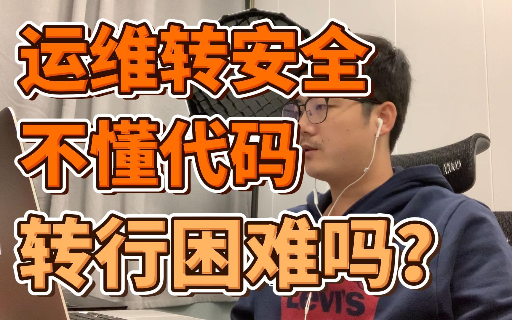 运维不会写代码,转安全困难吗?