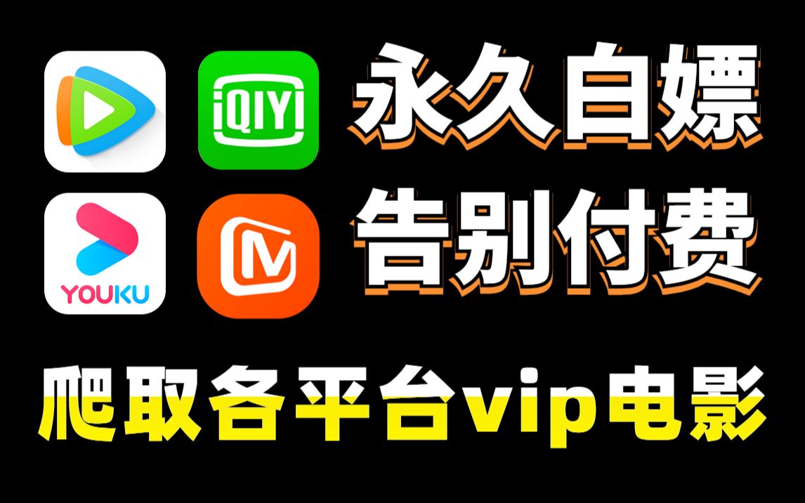 【Python爬虫】一分钟用Python教你观看全网VIP付费电影,一键观看,...
